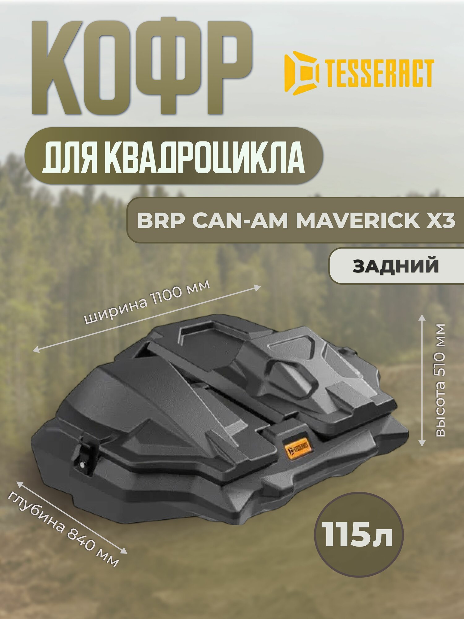 Кофр для квадроцикла BRP MAVERICK X3