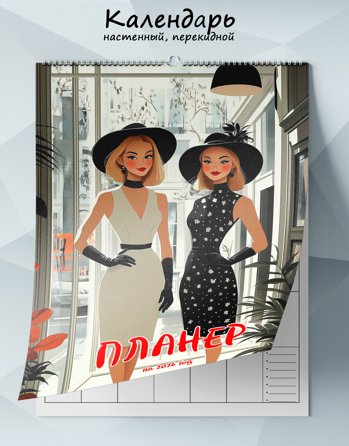 Календарь-планер настенный, перекидной Fashion girl на 2026 год
