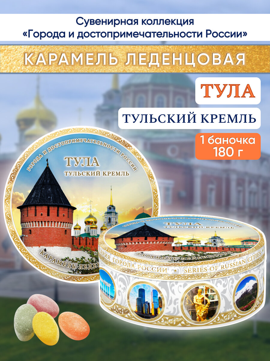 Карамель леденцовая Wooden Dreams "Тула - Кремль", сувенирная, в жестяной банке, 1 шт