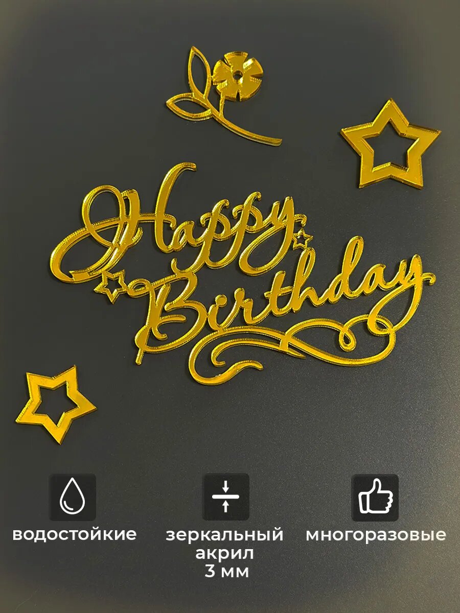 Топпер Orange Happy Birthday, зеркальный акрил, золотистый, набор 4 шт — фото 1