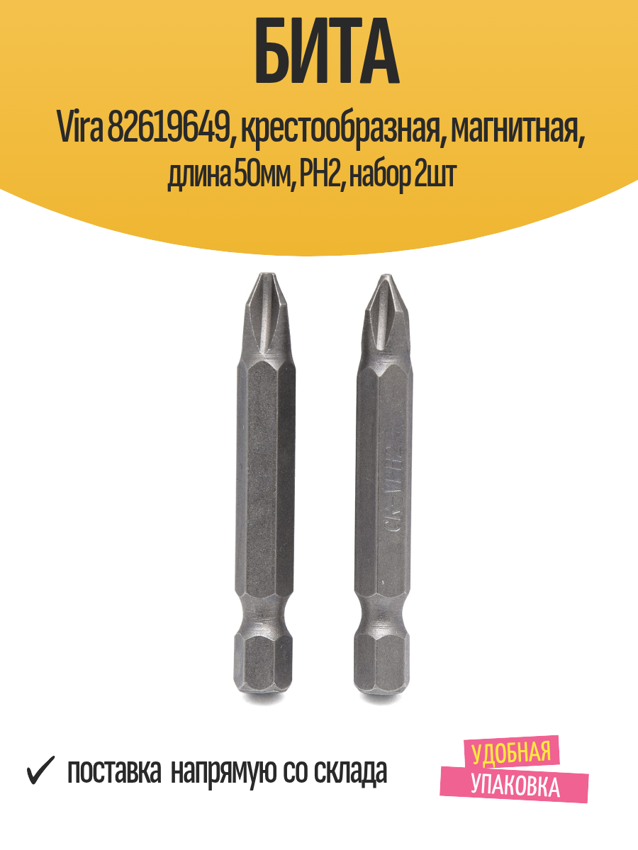 Бита Vira 82619649, крестообразная, магнитная, длина 50мм, PH2, набор 2шт
