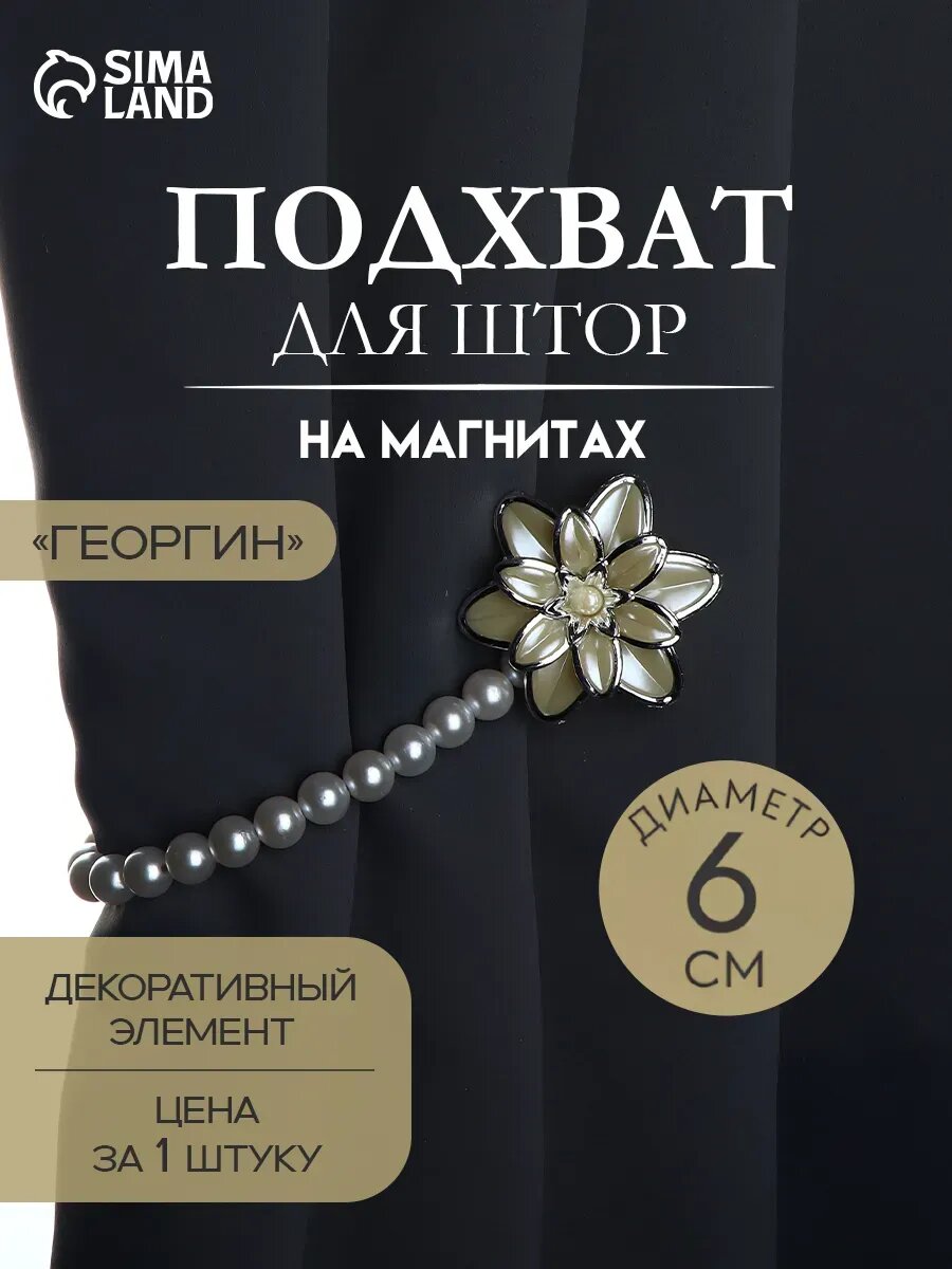 Подхват для штор фиксатор Георгин