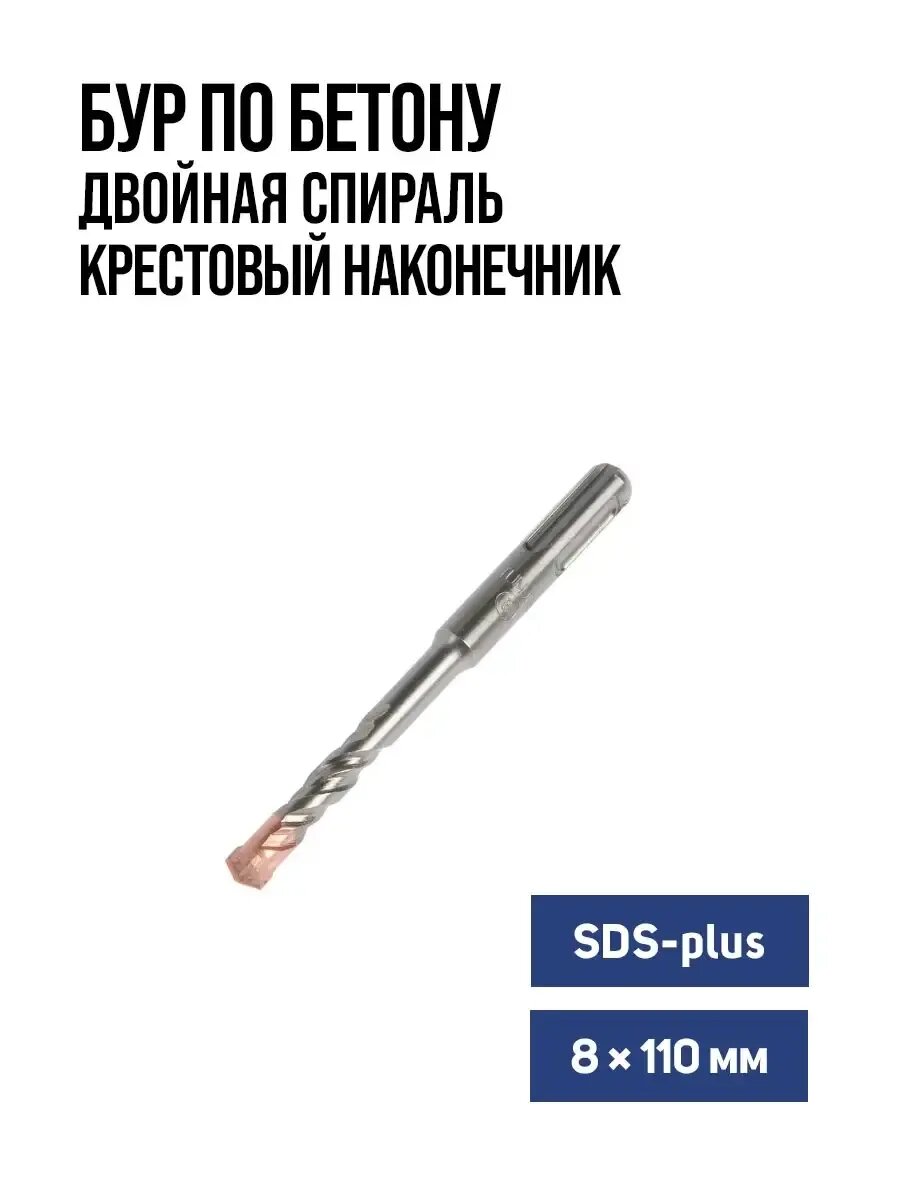 Бур по бетону для перфоратора SDS-plus 8 х 110 мм