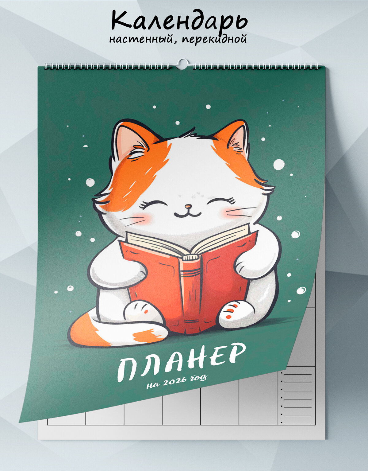 Календарь-планер настенный, перекидной Пушистый читатель на 2026 год