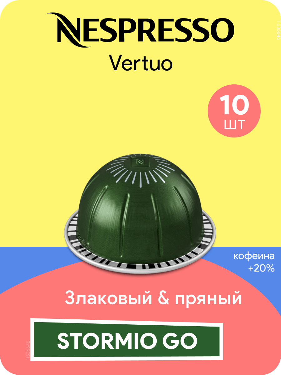 Stormio GO - кофе в капсулах Nespresso Vertuo, 10 капсул, на 20 % больше кофеина