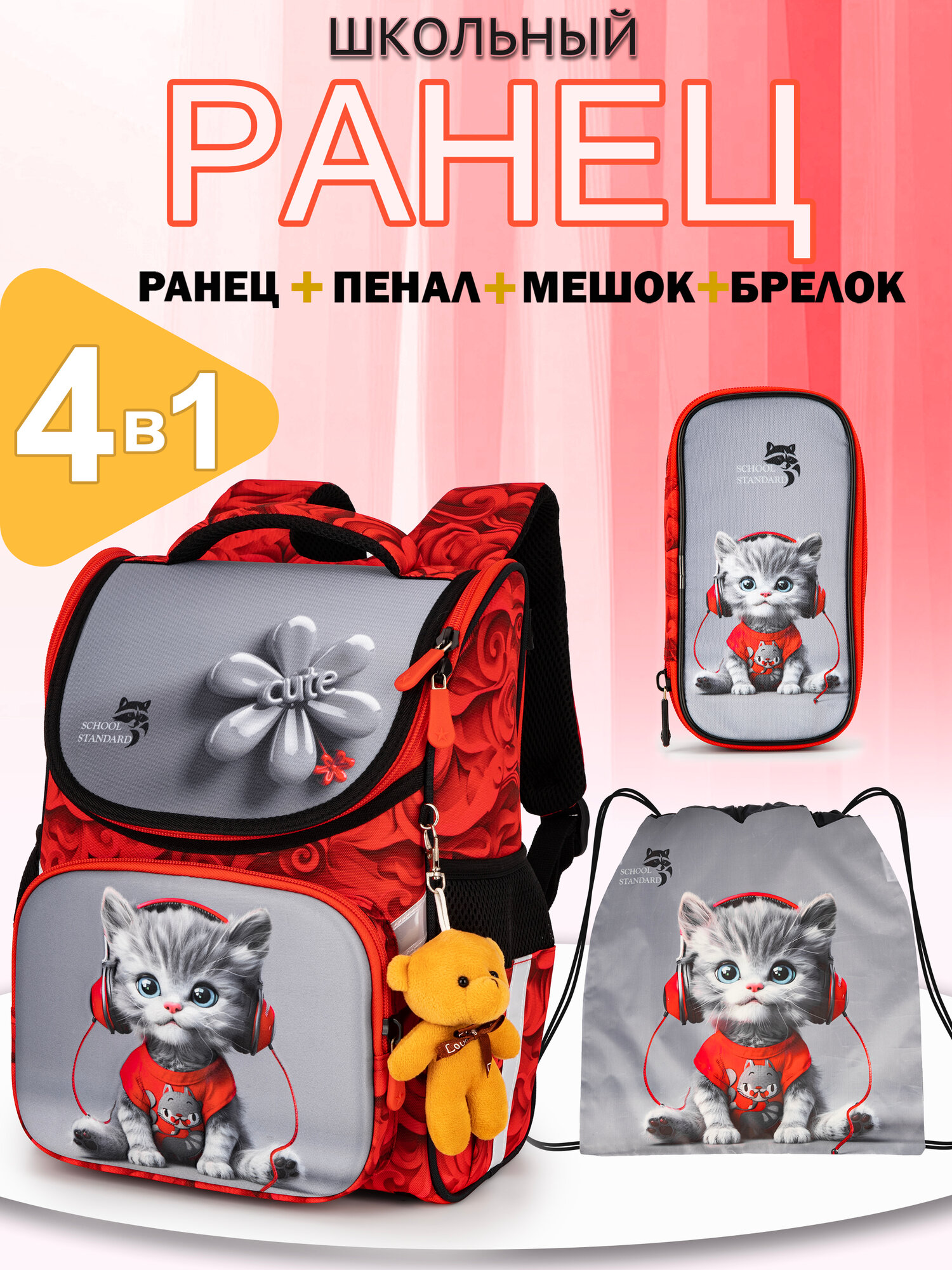 Ранец школьный для девочки анатомическая спинка набор 4 в 1 School Standard(Скул Стандарт)