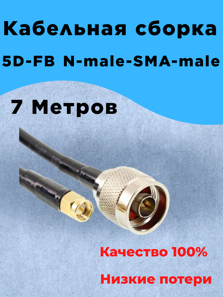 Кабельная сборка 5D-FB (7 метров) N-male-Sma-male