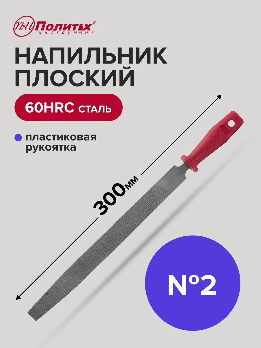 Напильник по металлу 300 мл плоский № 2, пластиковая рукоять, Политех Инструмент