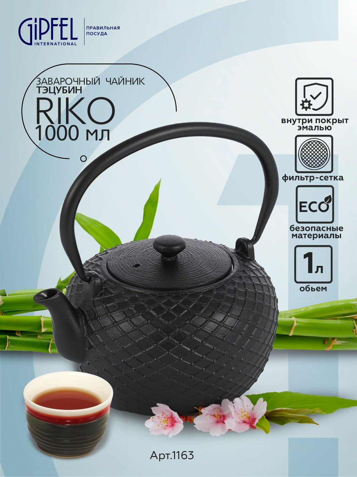Заварочный чайник Gipfel Riko 1163 1000 мл, чугун, нержавеющая сталь, черный