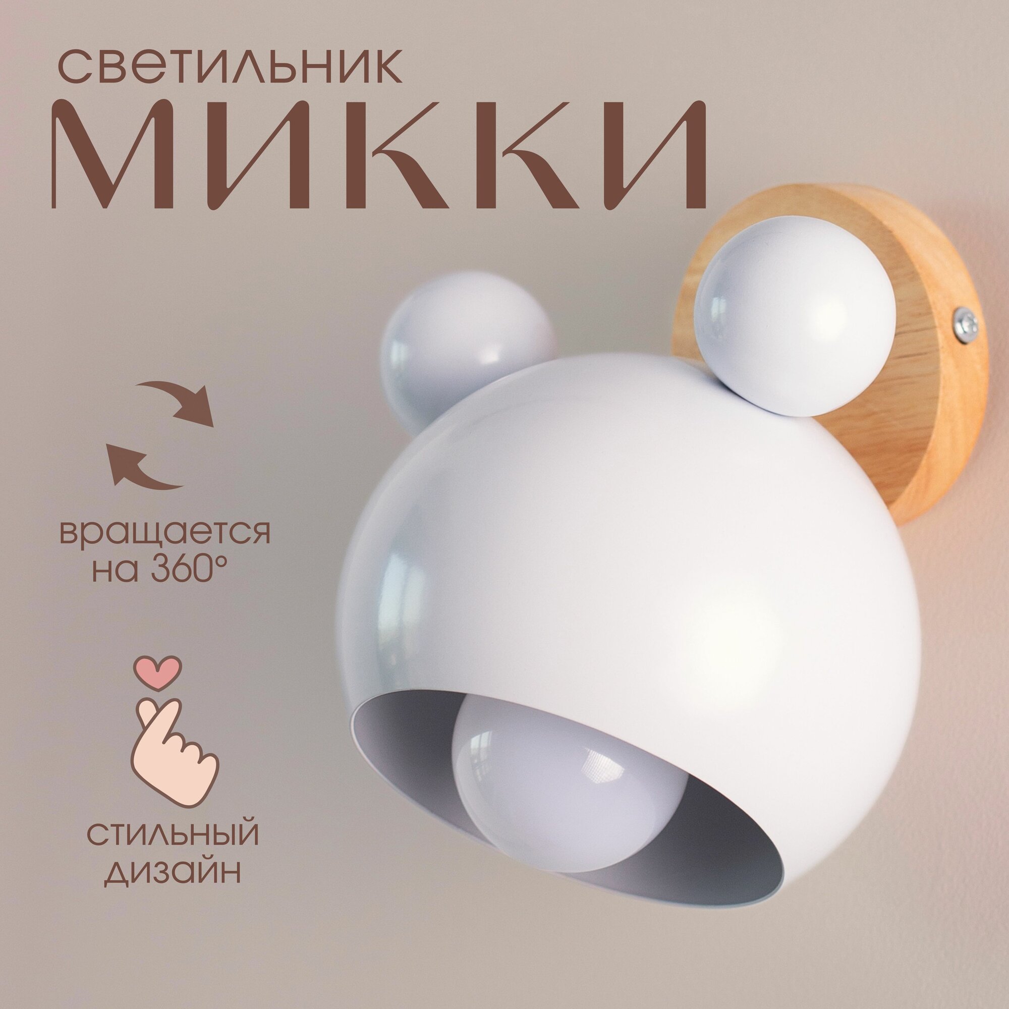 Настенный детский светильник ночник Микки белого цвета, бра, освещение для детской комнаты