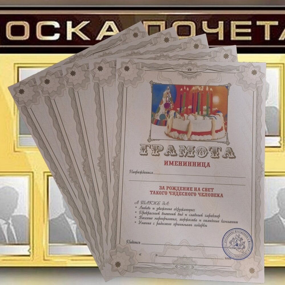 Грамота "Именинница" — это не просто сувенир, это штучное произведение искусства, набор 5шт!