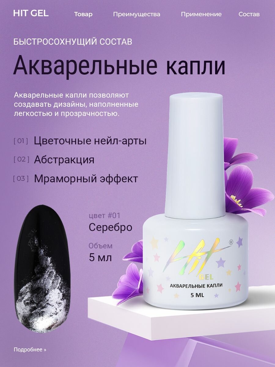 Лак для дизайна ногтей акварельные капли Hit gel №01, 5мл