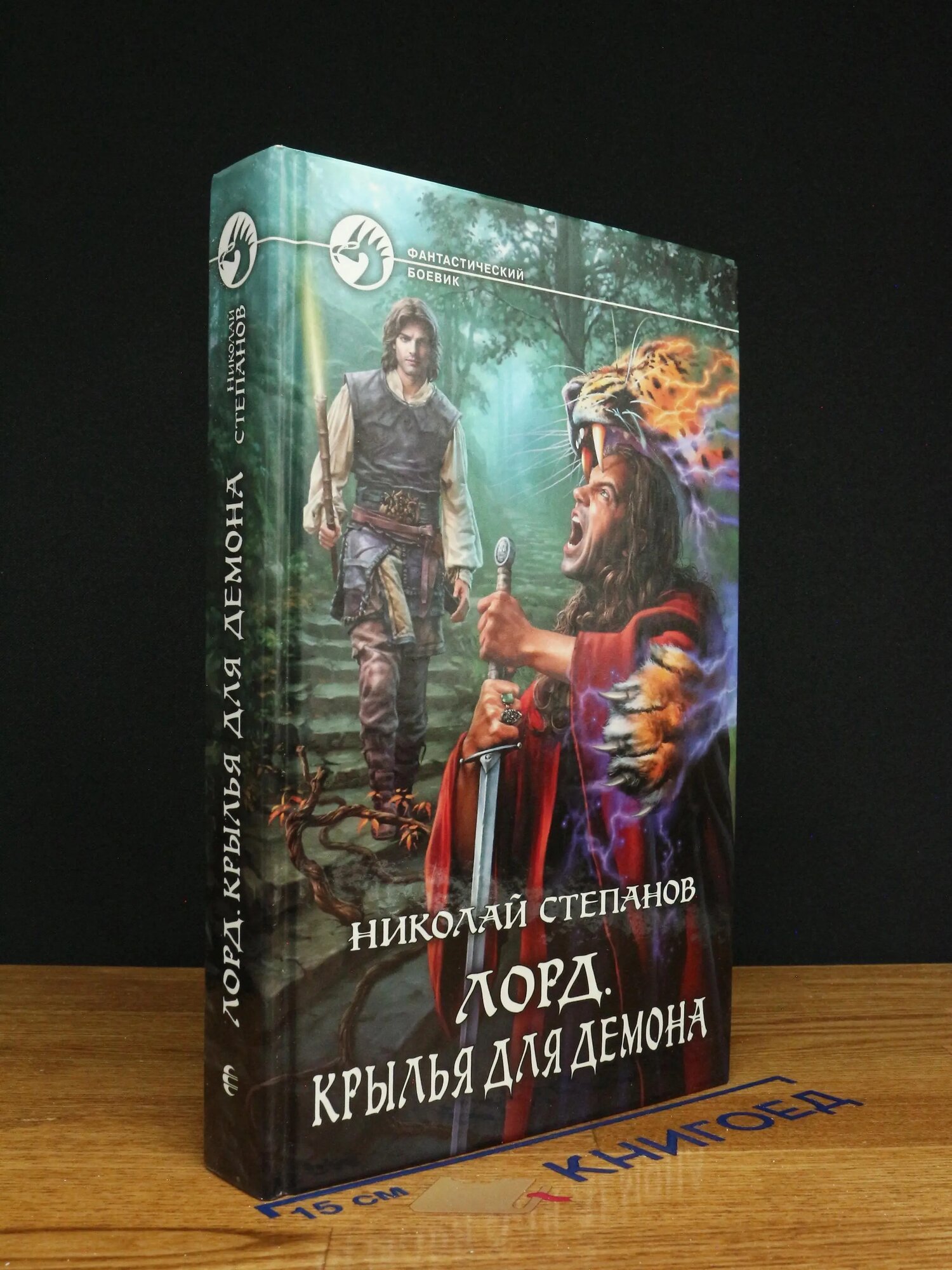 Книга. Лорд. Крылья для демона 2016 (2044731117444)