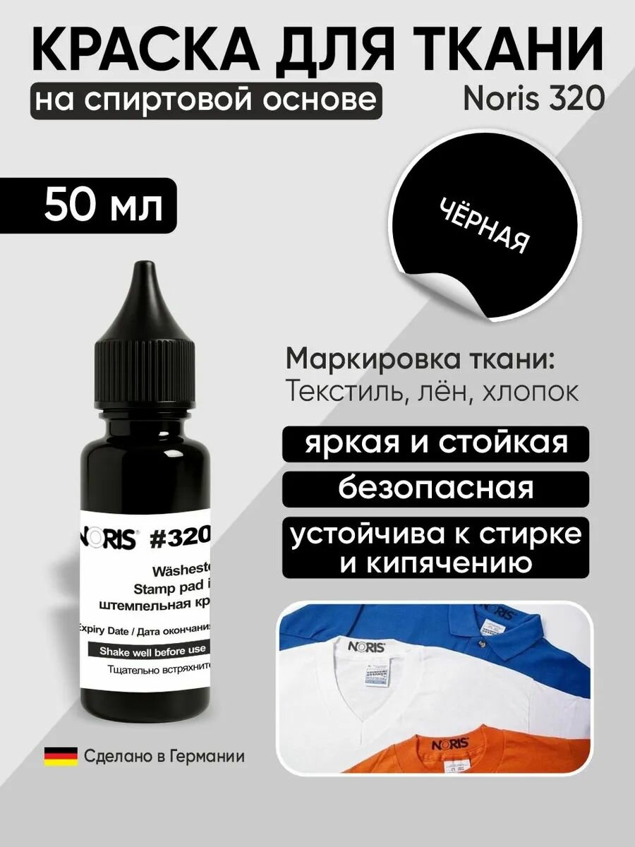Краска для ткани, штемпельная Noris 320. Черная, 50мл