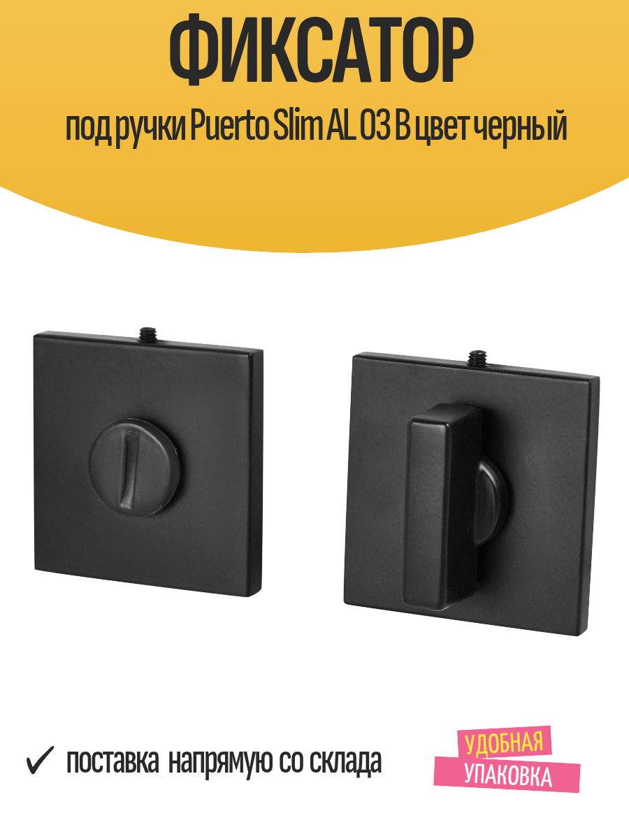 Фиксатор под ручки Puerto Slim AL 03 B, накладной, цвет черный