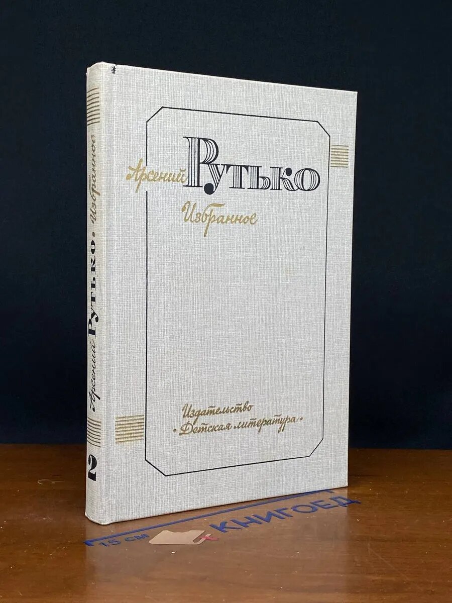 Книга. Арсений Рутько. Избранное в 2 томах. Том 2 1987 (2044427687435)