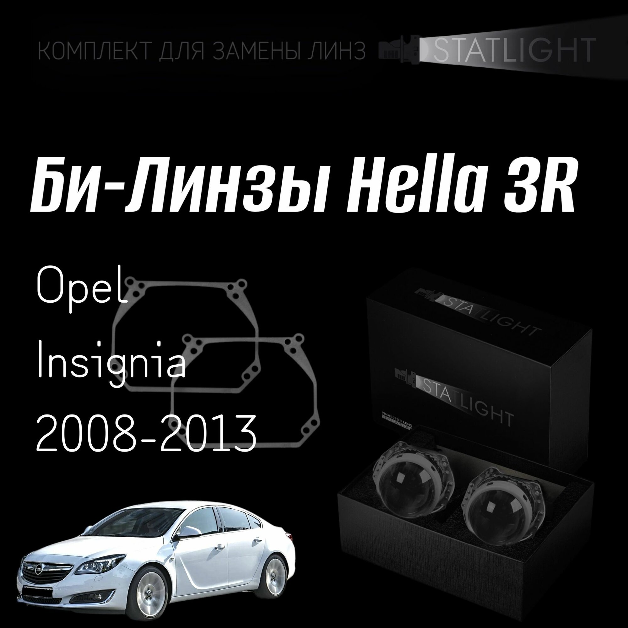 Биксеноновые линзы Hella 3R для фар Opel Insignia 2008-2013 дорест. AFS Variox intellect первая, комплект биксеноновых линз, 2 шт