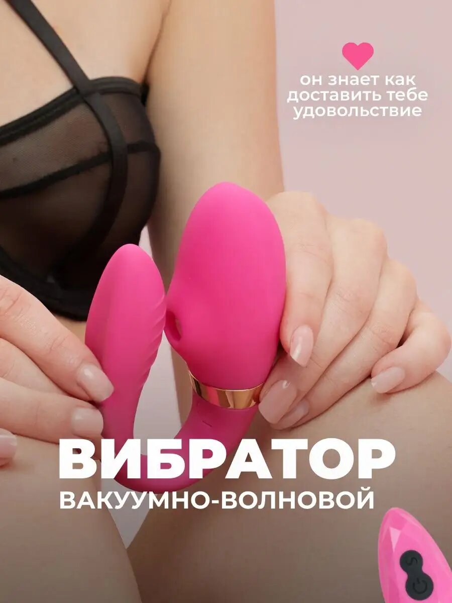Вибратор вакуумный волновой с пультом для секса в паре