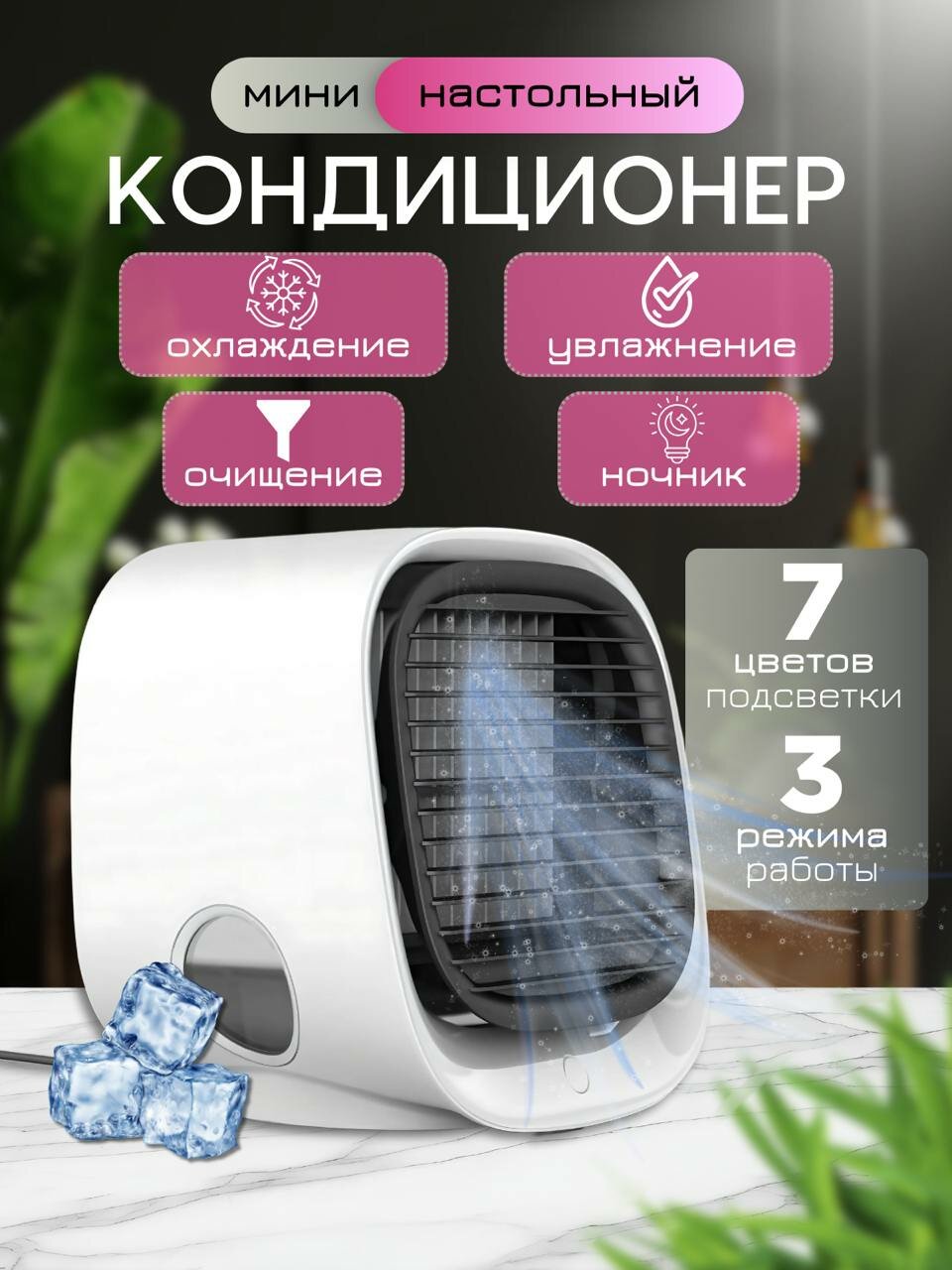 Портативный кондиционер Air Cooler 3 в 1, очиститель и увлажнитель воздуха, 3 режима охлаждения, функция ночника с LED подсветкой белый