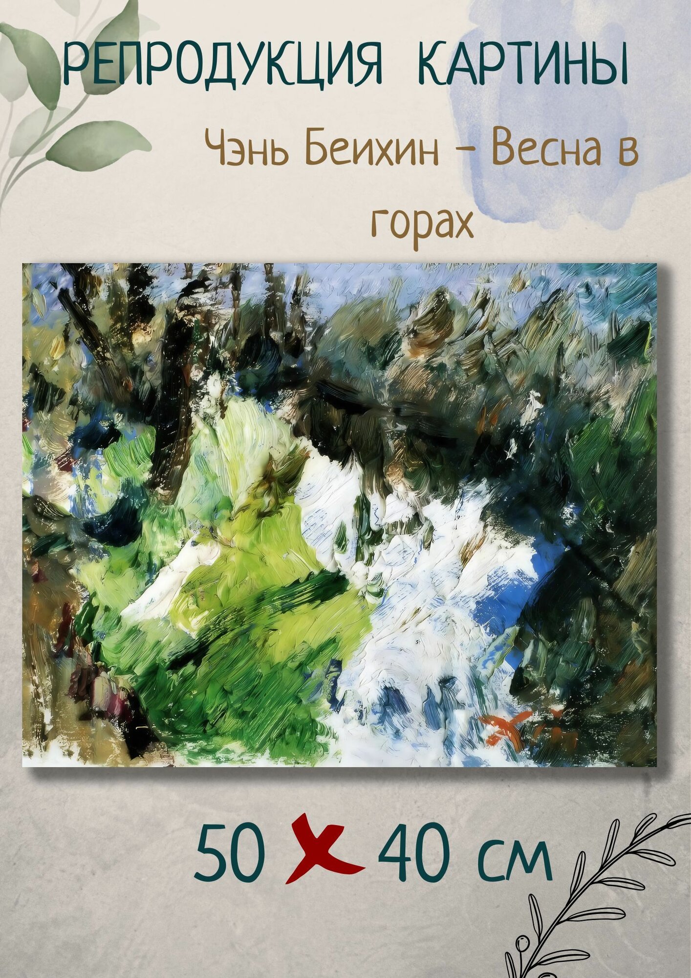 Чэнь Беихин "Весна в горах". Картина 50х40