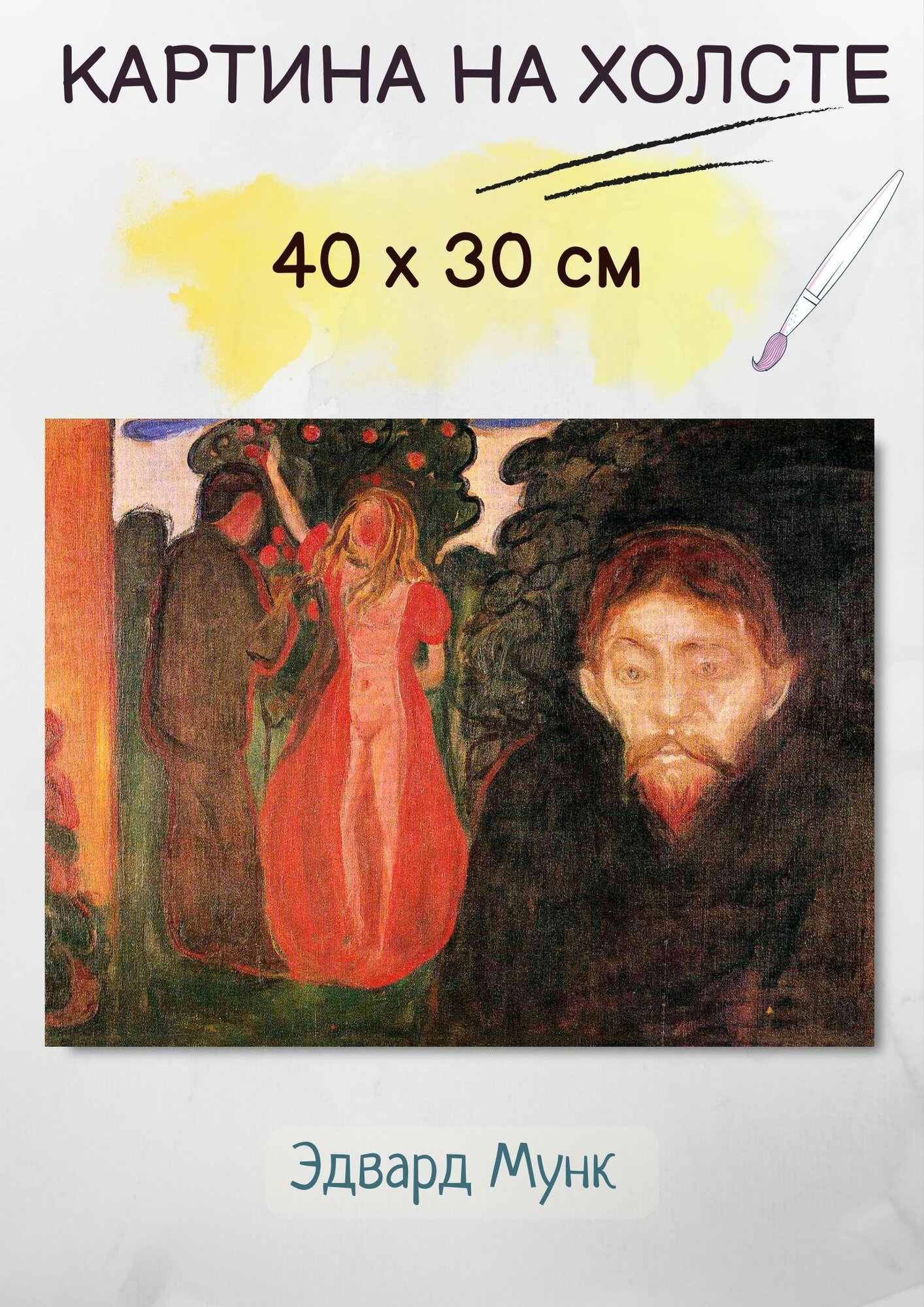 Мунк Эдвард "Ревность, 1895". Картина на холсте 30х40 см репродукция
