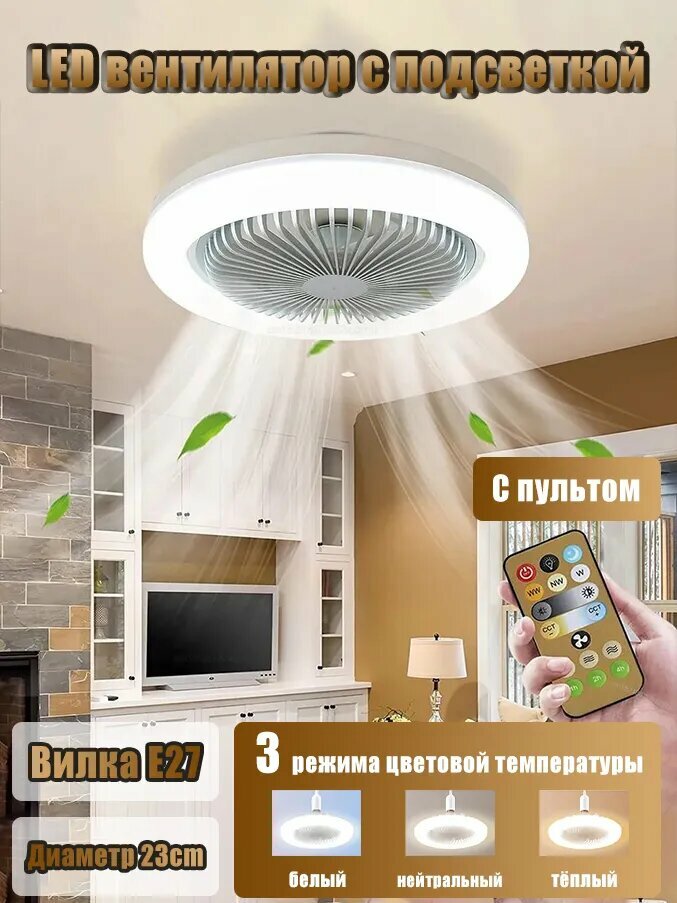 Люстра WOBANG LIAGTING E27 30Вт, пластик, белая, с вентилятором и пультом