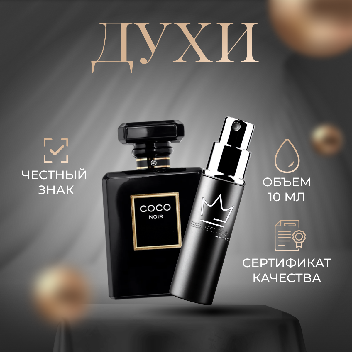 Духи Selection market по мотивам Chanel Coco Noir миниатюра 10 мл
