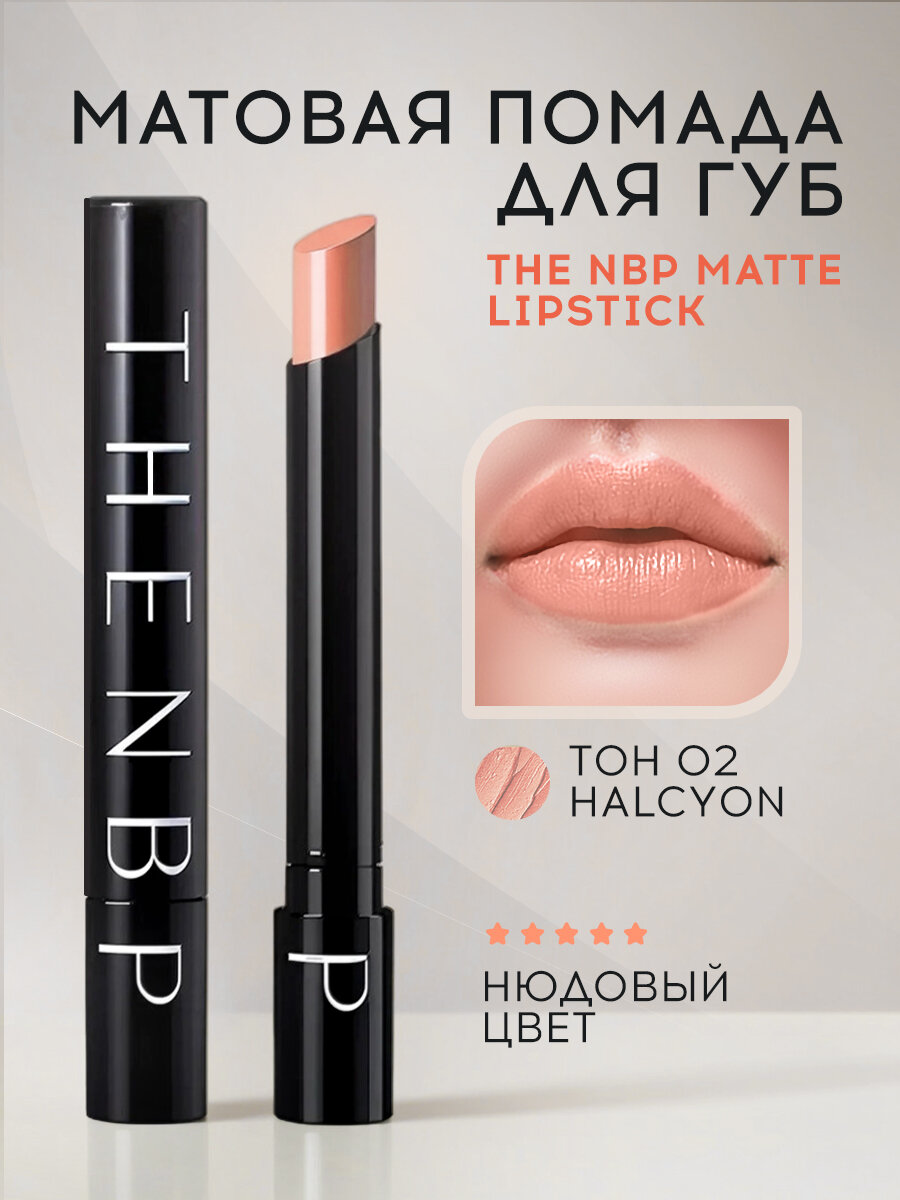 Матовая помада для губ THE NBP Matte Lipstick (тон 02 Halcyon)