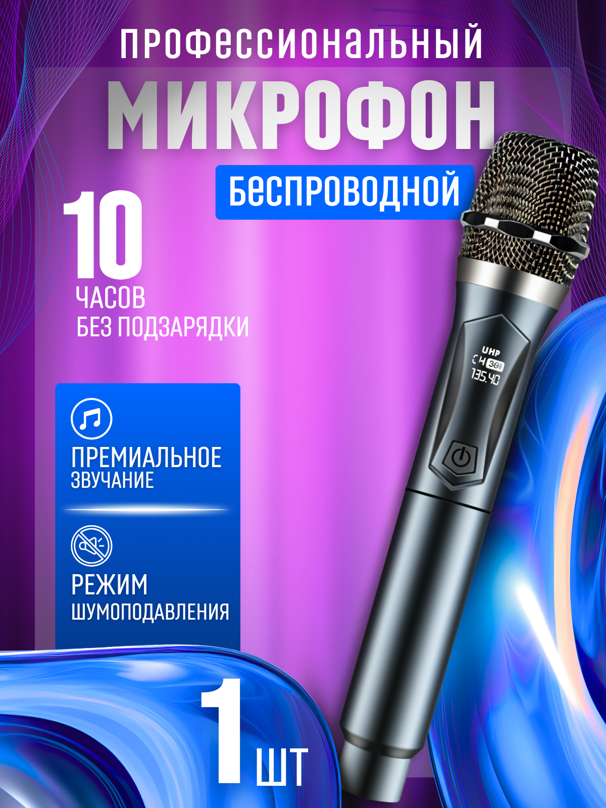 Беспроводной динамический микрофон для живого вокала, караоке и выступлений с радио адаптером, 1 штука