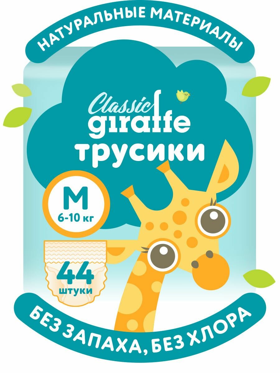 Трусики-подгузники LOVULAR Classic GIRAFFE, M, 6-10 кг. 44 шт/уп
