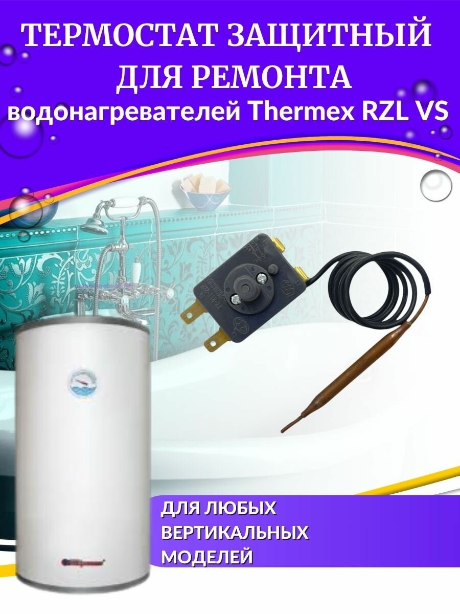 Термостат защитный для водонагревателя RZL VS