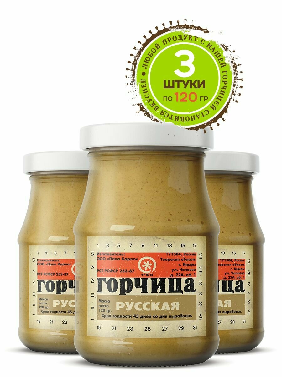 Горчица Русская 3 шт.