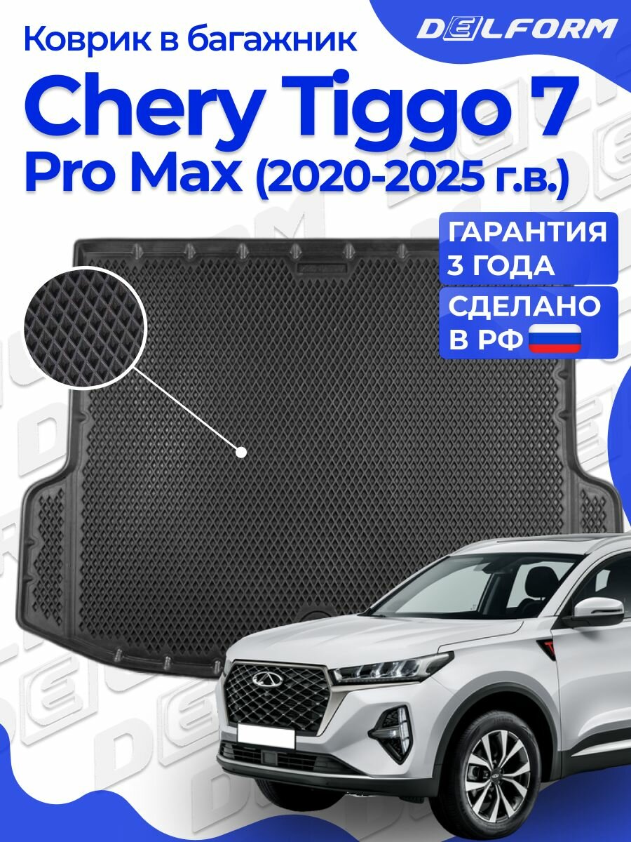 Коврик в багажник на Черри Тиго7про макс (2020-2024) Chery Tiggo 7 Pro