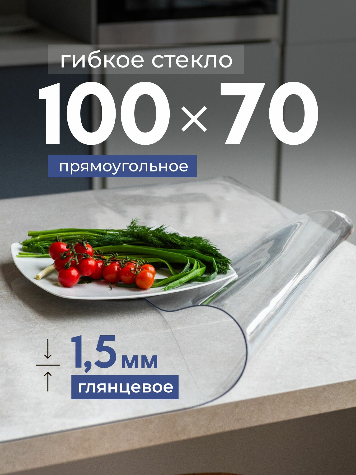 Гибкое стекло на стол 100х70 см, жидкое стекло на стол 1,5 мм