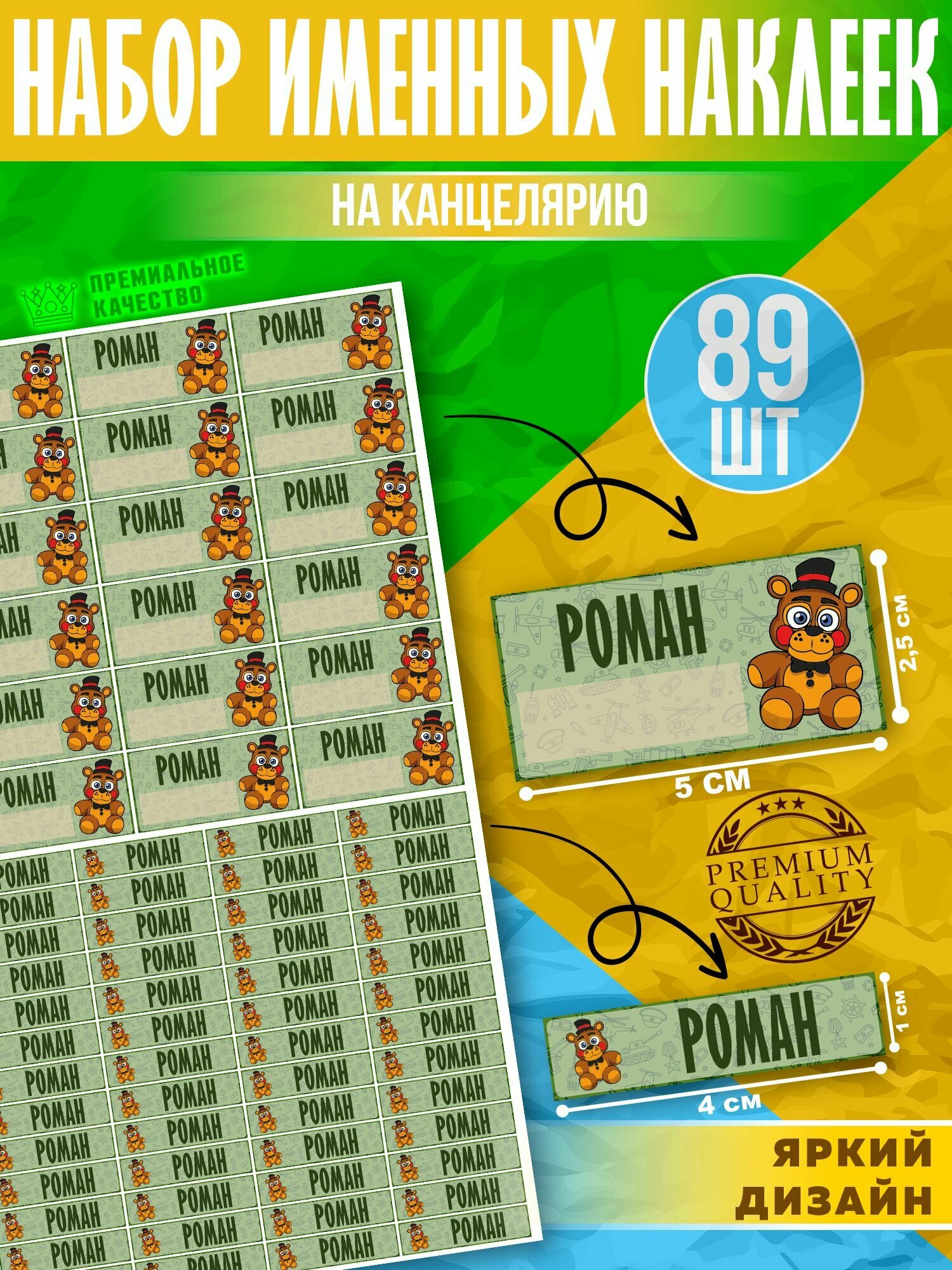 Наклейки на канцелярию с именем Роман