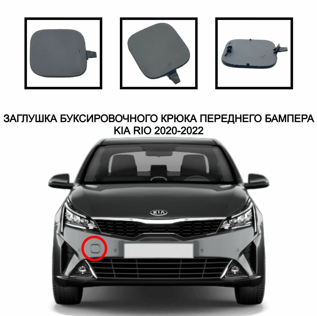 Заглушка буксировочного крюка передний бампер Kia Rio 2020-2023 86517-H0700 86517H0700