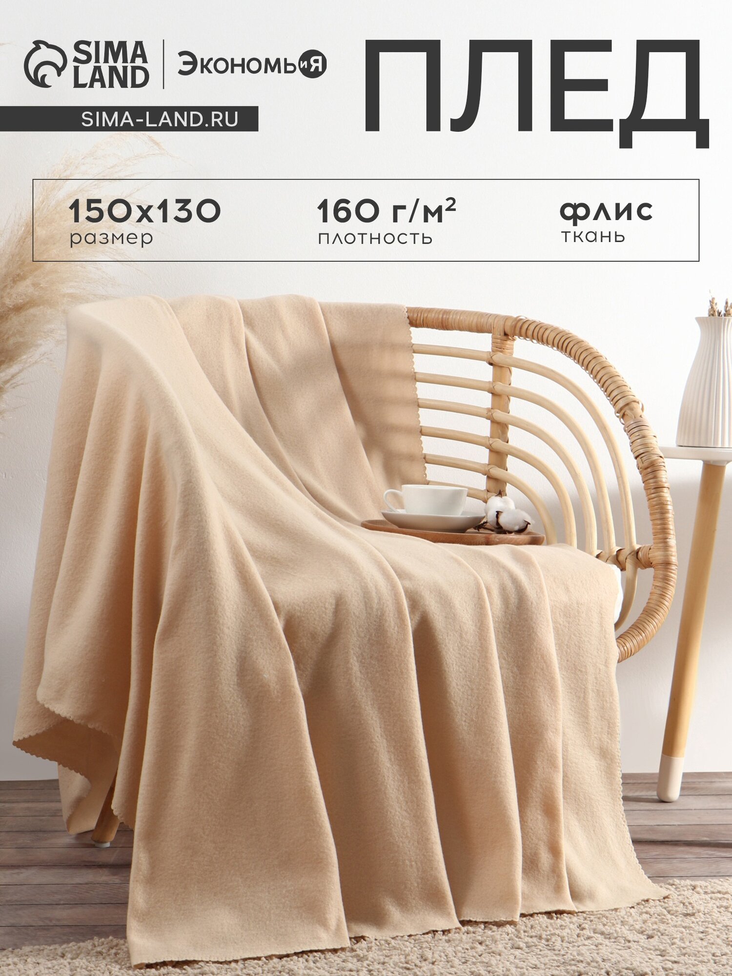 Плед флисовый Экономь и Я размер 150×130 см, цвет бежевый