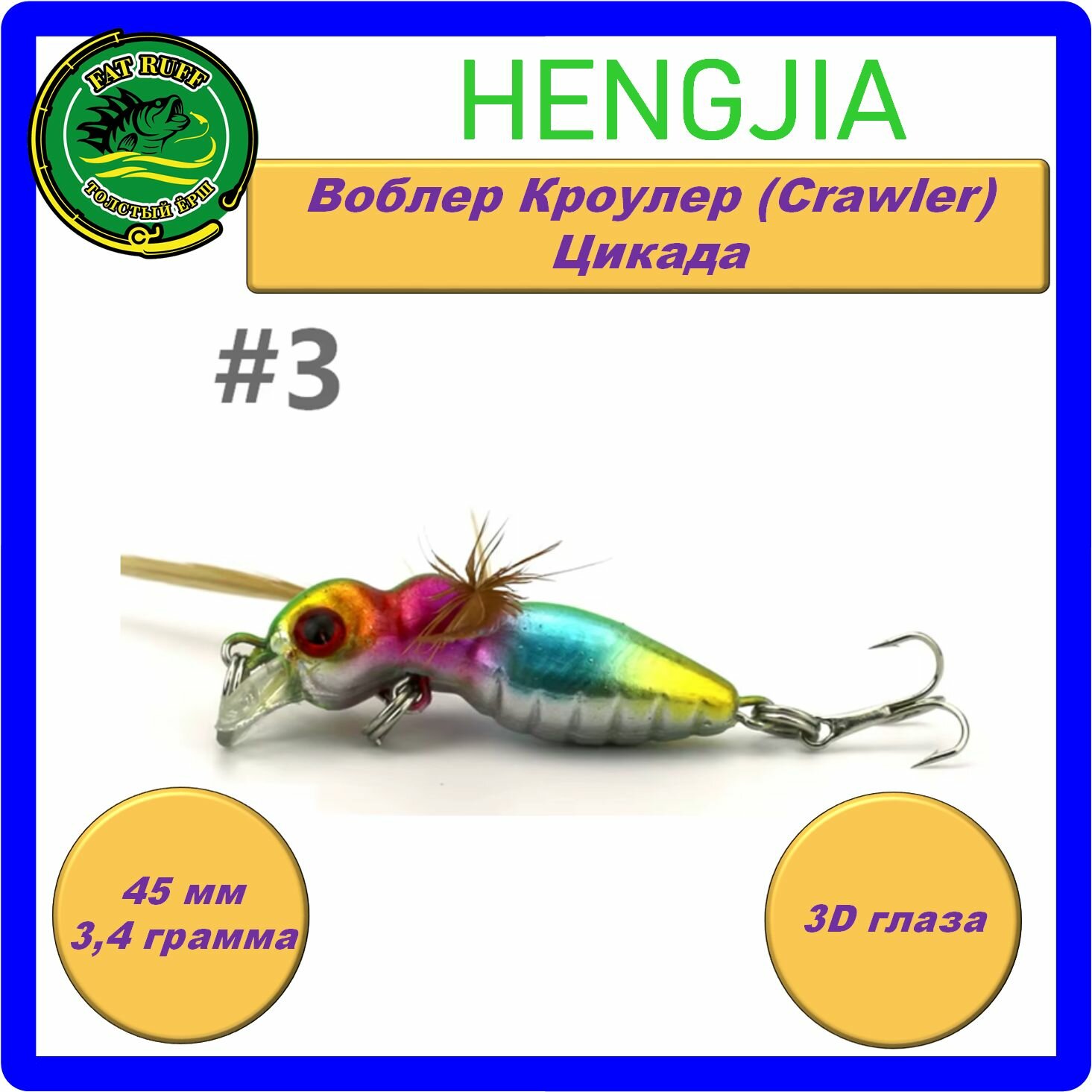 Воблер HENGJIA KC004 Кроулер (Crawler), плавающий