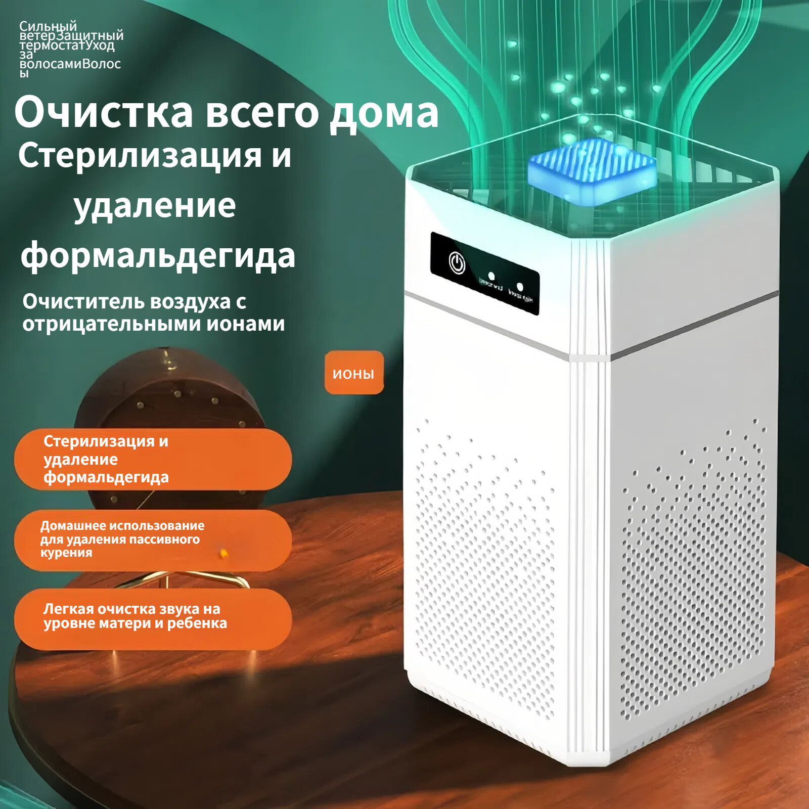 УФ-очиститель воздуха для дома: Уничтожение бактерий + удаление формальдегида, Отрицательные ионы, Компактный (до 25м²)