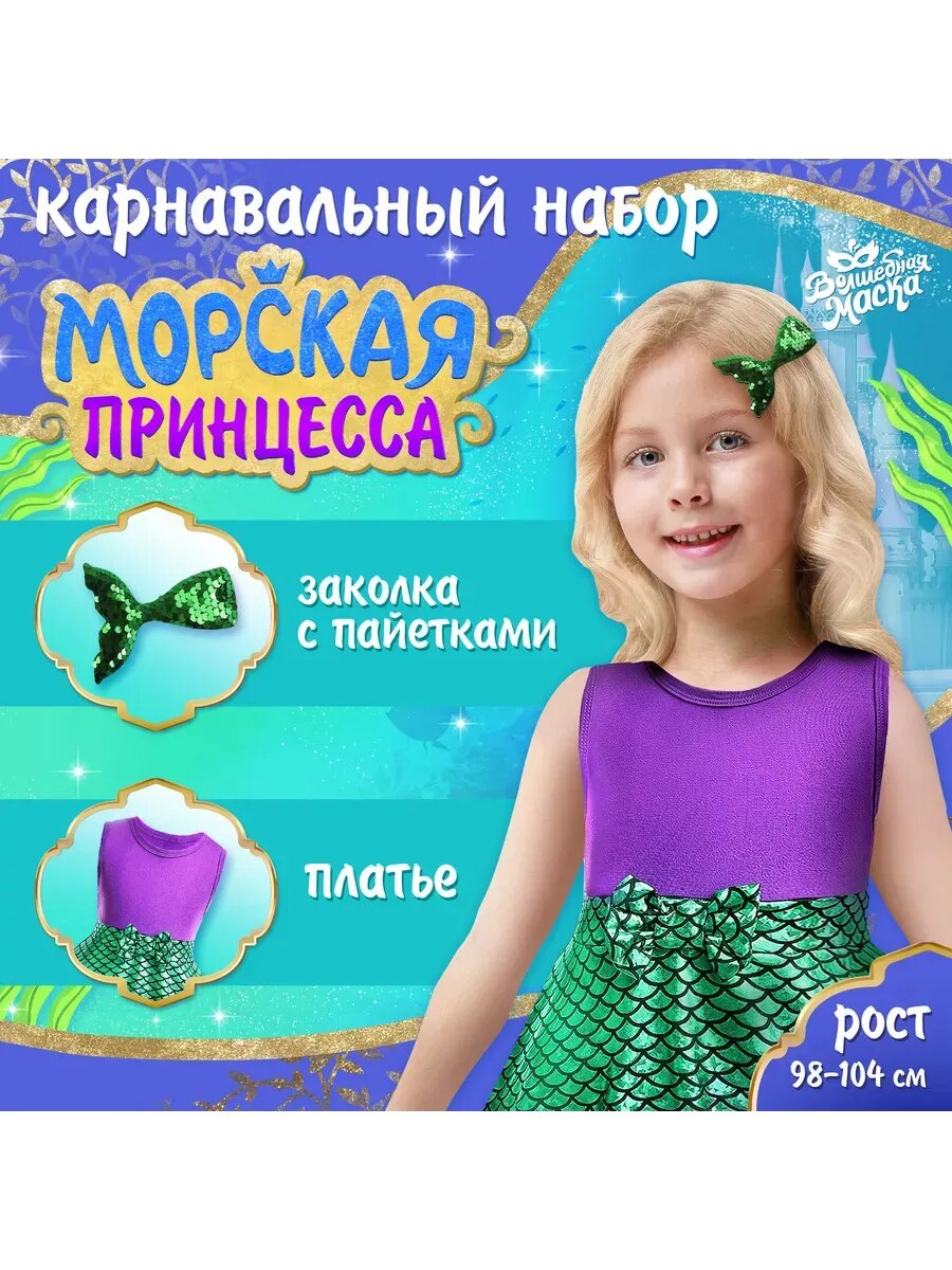 Карнавальный набор «Морская принцесса» рост 98–104