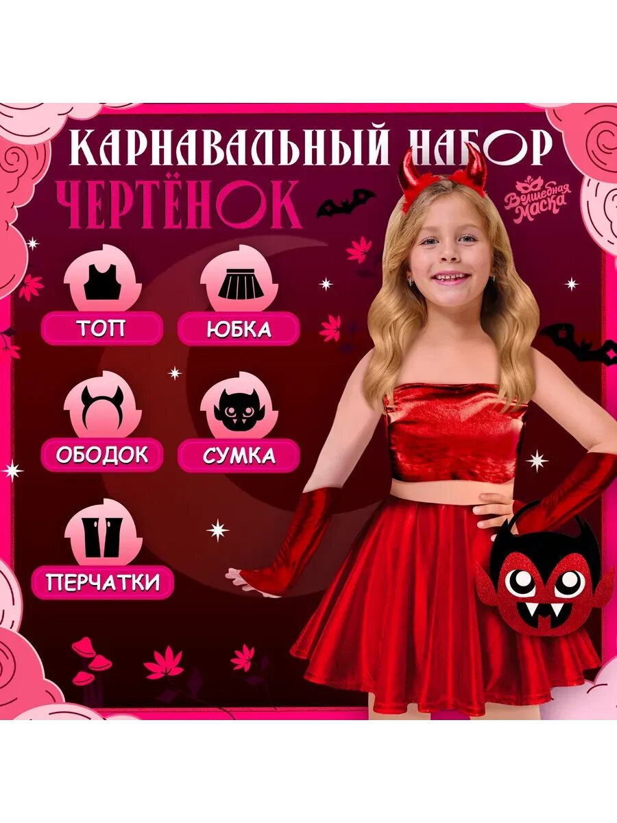 Карнавальный набор «Чертёнок», рост 110-128 см
