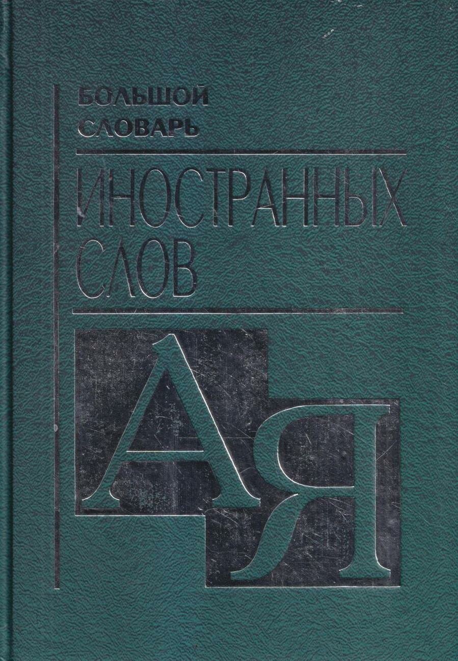 Большой словарь иностранных слов