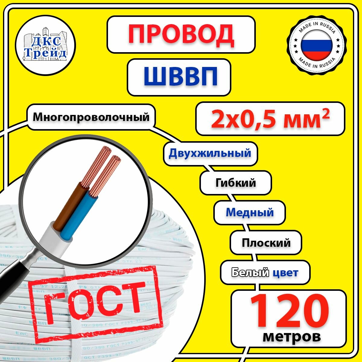 Провод электрический плоский ШВВП 2х0,5 мм2, белый, медь, ГОСТ, 120 метров