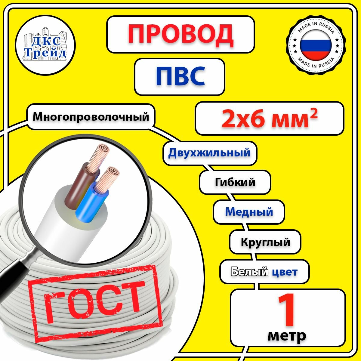 Провод соединительный ПВС 2х6 мм2, белый, медь, ГОСТ, 1 метр