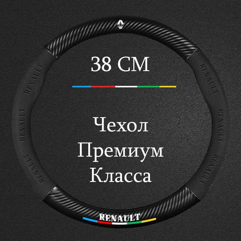 Премиальная спортивная оплетка чехол на руль для автомобиля Renault / Рено Arkana , Duster , Kaptur , Logan , Megane и др. ( Форма Круглый - Размер М ) Диаметр 37-39см
