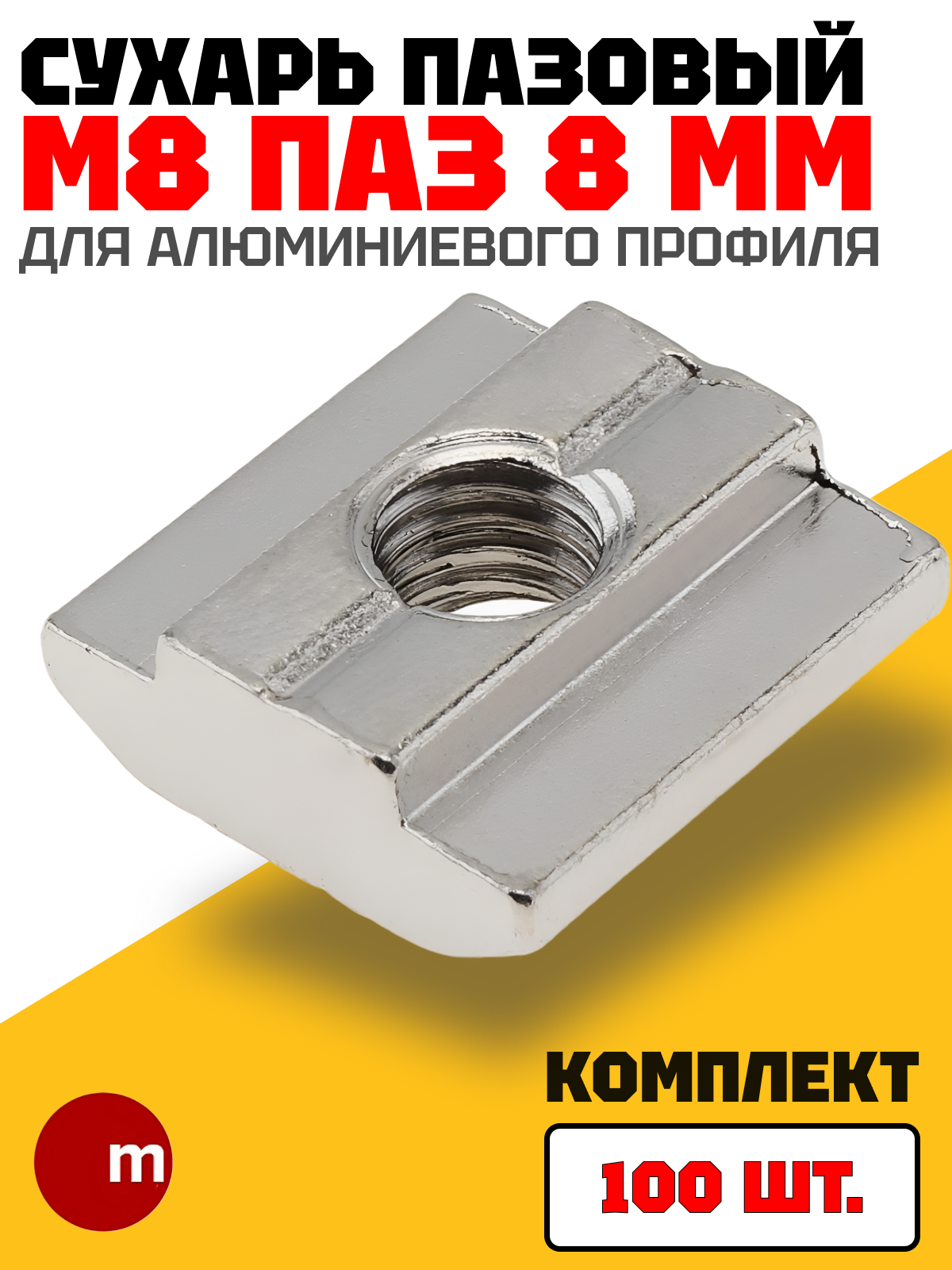 Сухарь пазовый М8 паз 8 комплект 100 шт для профиля из алюминия серии 40