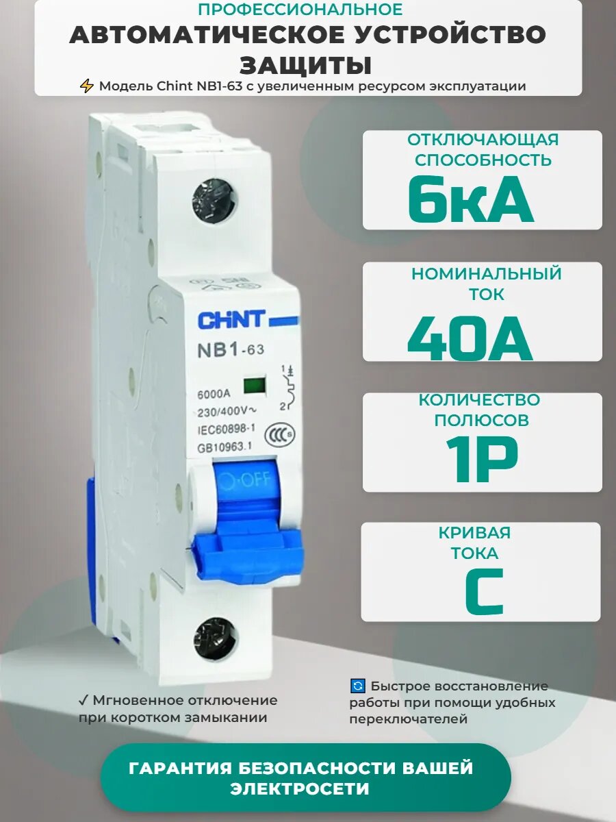 Выключатель автоматический Сhint NB1-63 1P 40A 6кА C