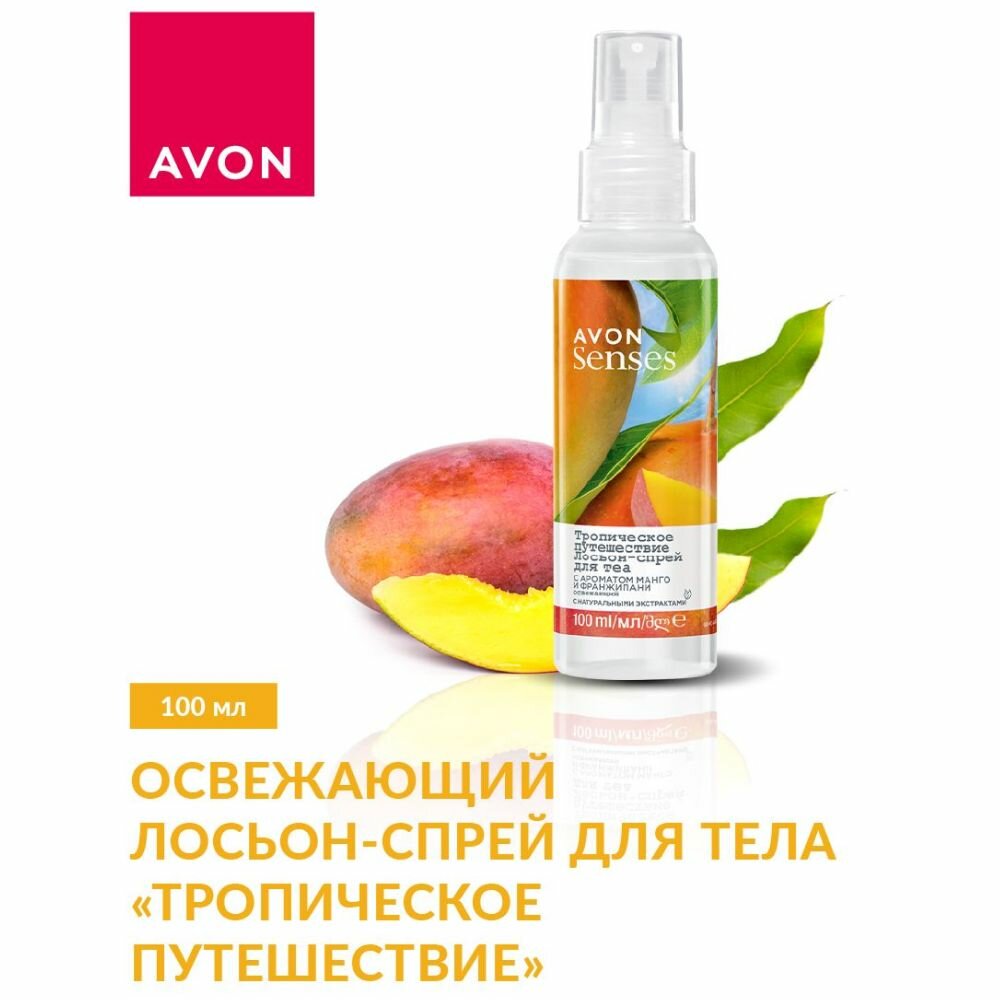 AVON/Эйвон Освежающий лосьон-спрей для тела Senses (Сенсес) "Тропическое путешествие", 100 мл