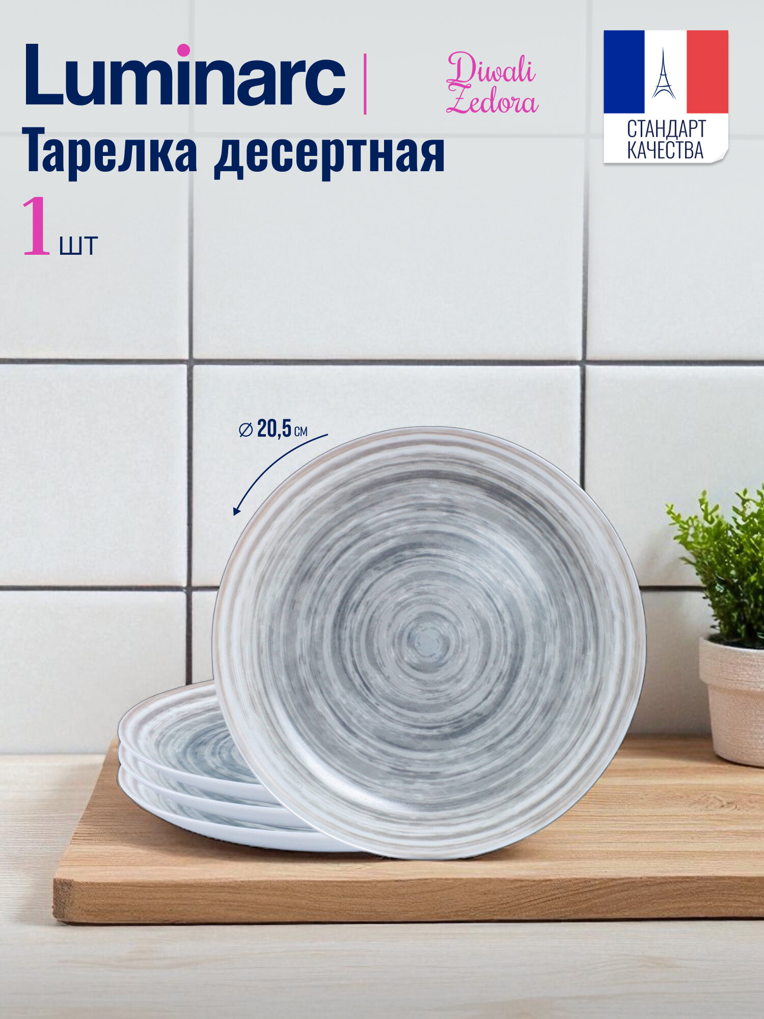 Тарелка Luminarc Diwali Zedora Grey Rings, десертная, 20.5 см, 1 шт.