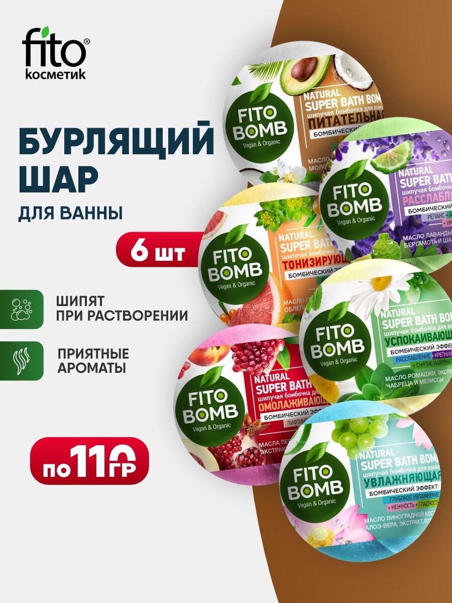 Набор шипучих бомбочек для ванн ухаживающие Fito Bomb 6шт*110гр